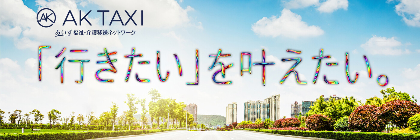 AK TAXI：あいず福祉・介護移送ネットワーク