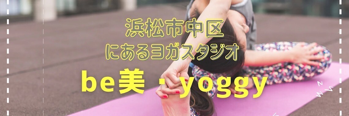 be美・yoggy｜身体を変えるヨガスタジオ