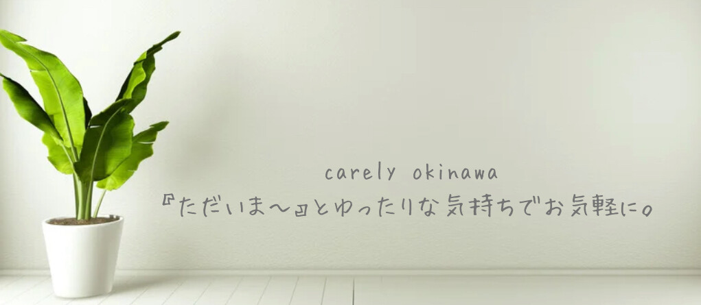 リラクゼーションcarely