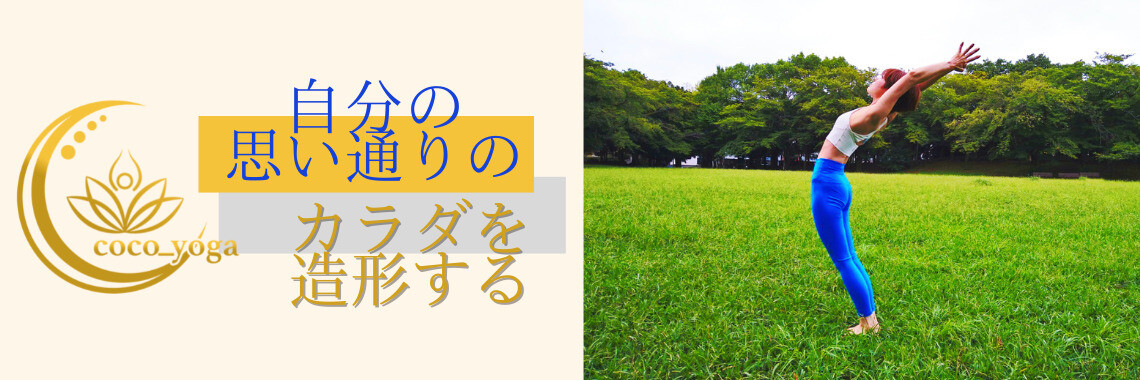 川口市パーソナルヨガスタジオ 骨格ベクトレ川口 ココヨガ 美尻ヨガ