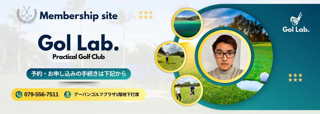 Gol Lab.ゴルフクラブ｜ゴルフレッスン｜会員制｜三田市