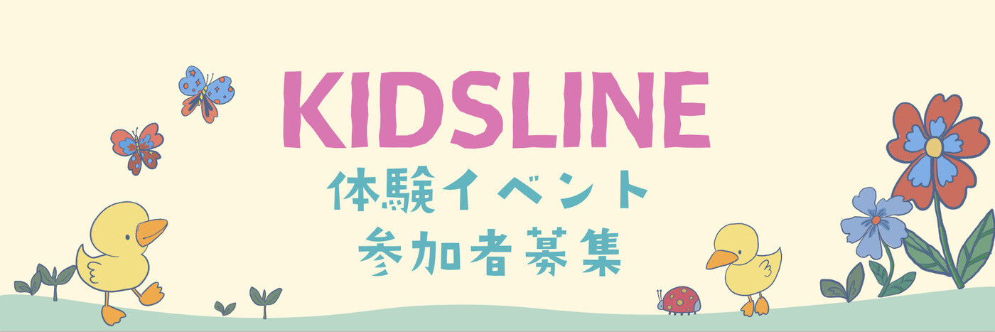 【スマートライフパス】KIDSLINE体験イベント