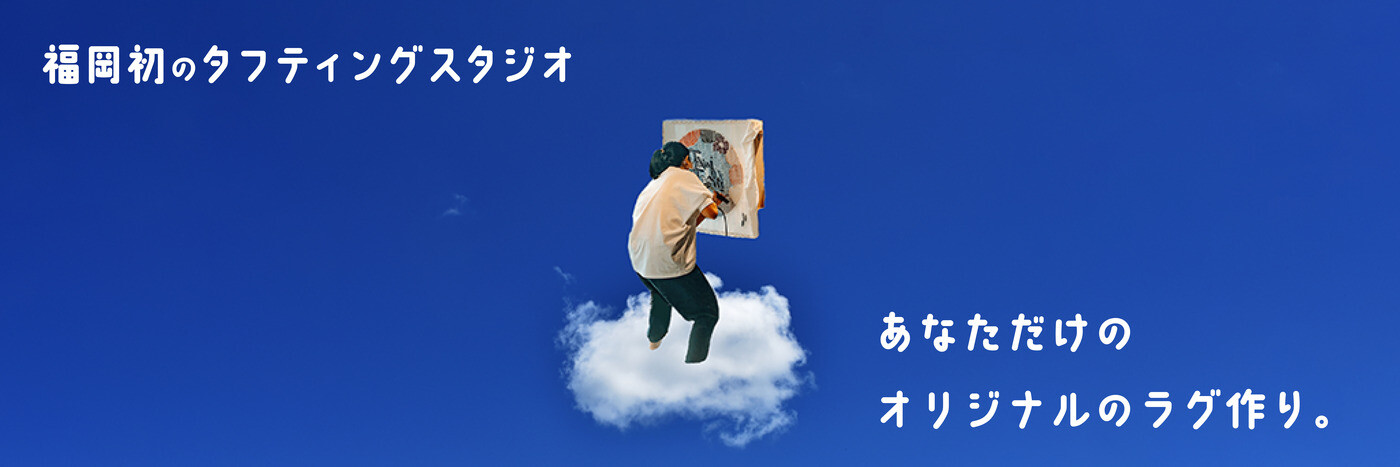 博多駅から徒歩8分！九州初のタフティングスタジオIKuMo tufting studio