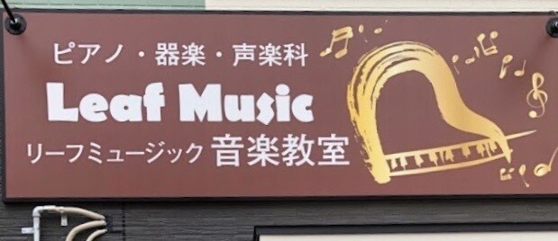 Leaf Music 音楽教室