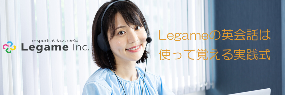 legameinc eee-sports英会話予約サイトの予約サービス