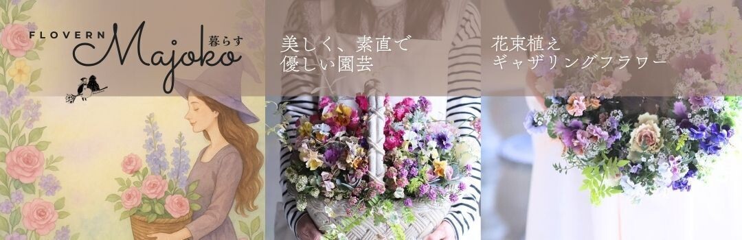 魔女の花 【Flovern Majoko暮らす】の月謝・回数券