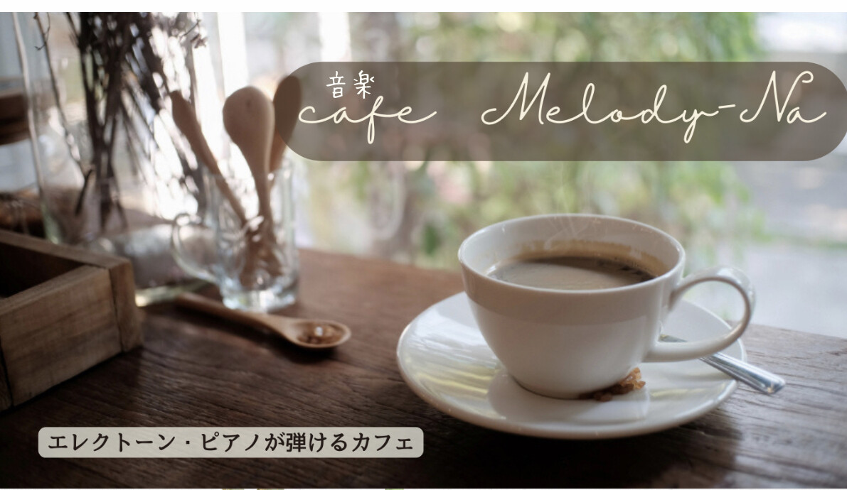 音楽cafe Melody－Na