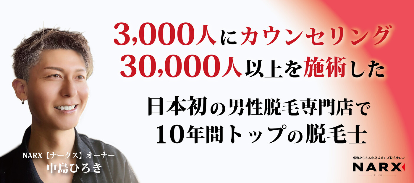 福岡でヒゲ脱毛・VIO男性脱毛はNARX【ナークス】|無料駐車場あり