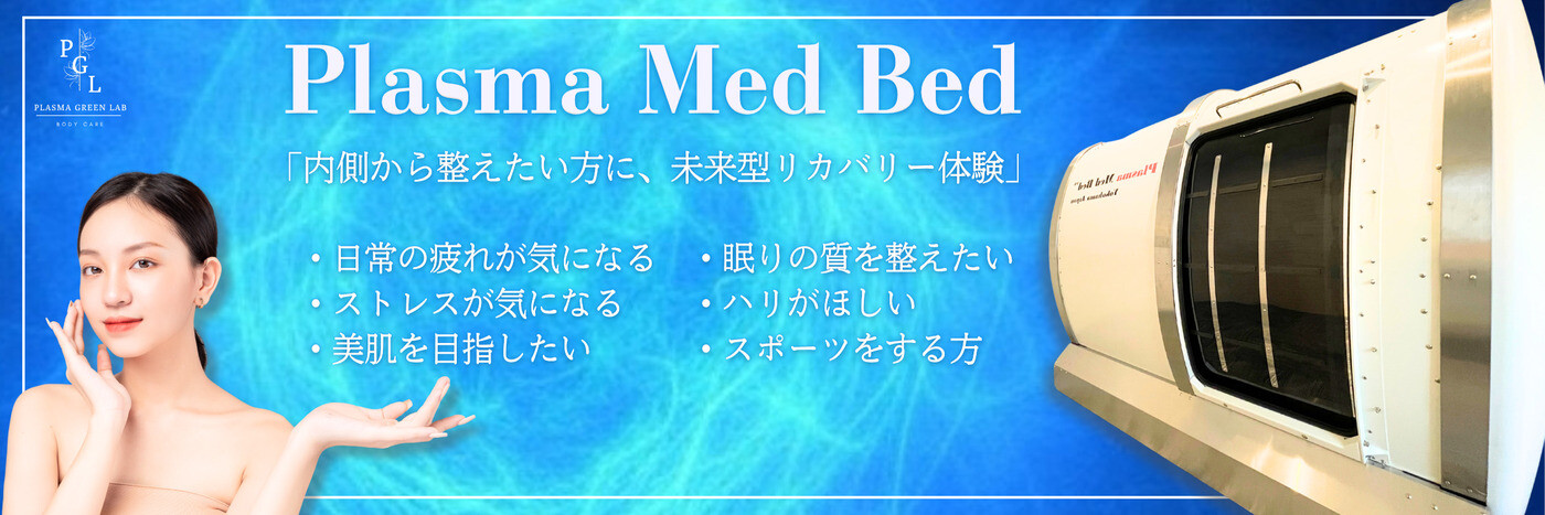 Plasma Green Lab＜Plasma Med Bedサロン＞