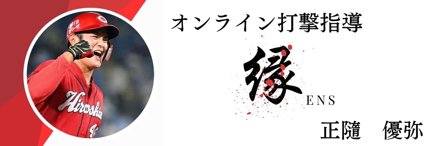 オンライン打撃指導 縁（ENS）