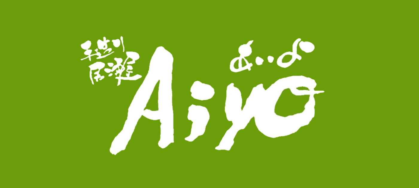 手造り居酒屋AIYO Webご予約ページ