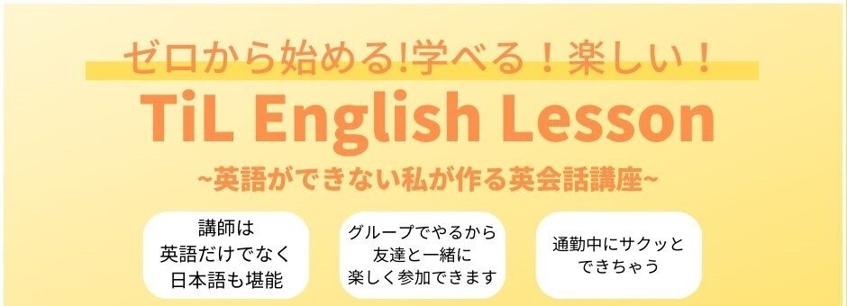 TiL English Lesson『英語ができない私が作る英会話講座』