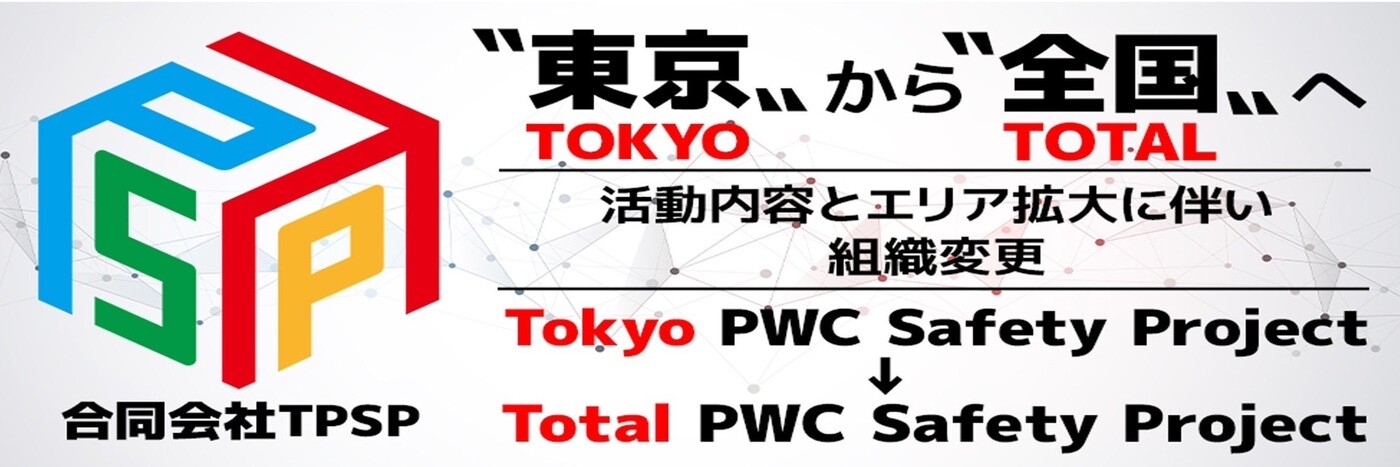 TPSP東京安全講習会