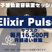 サブスク型【定額通い放題】Elixir Pulse(エリクサーパルス）セッション