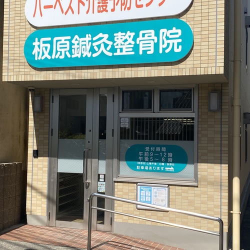 板原鍼灸整骨院の予約