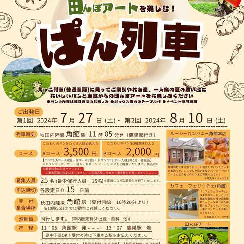 おとなこども 田んぼアートを楽しむ＆おいしいぱん列車 Aコース（企画04-A）