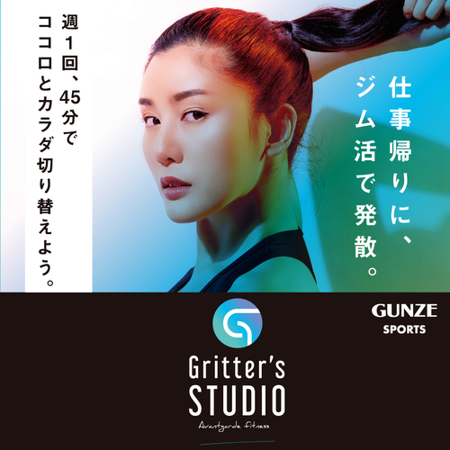 『Gritter‘s STUDIO』無料体験会☆ アナタを変える45min.非日常のエンタメ系ワークアウト