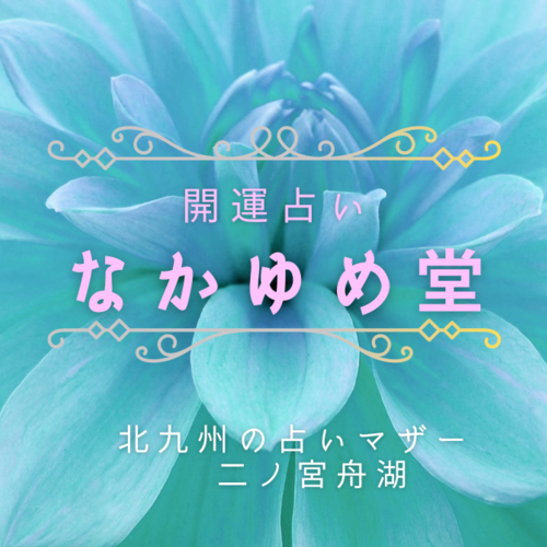 開運鑑定なかゆめ堂 鑑定予約ページはこちらから