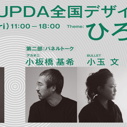 【一般：講演会 + 交流会 】2023JPDA全国デザイン会議「ひろげる」