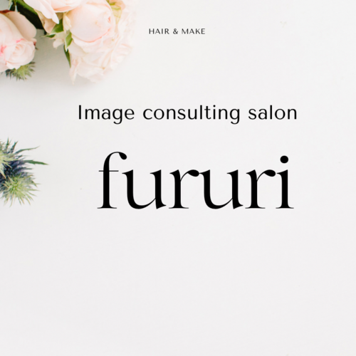 イメージコンサルティングサロンfururi