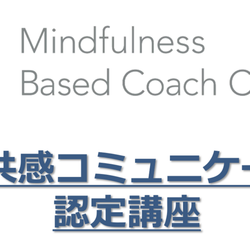 【8/20開講】第3期共感コミュニケーター®認定講座（MBCC修了生、ICF認定者向け）